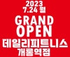 7월 24일 월요일 개롱역 헬스장 데일리피트니스 오픈 확정 네이버 블로그